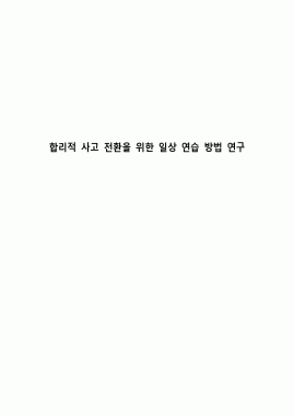 합리적 사고 전환을 위한 일상 연습 방법 연구-1페이지