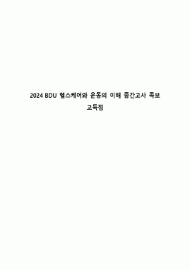 2024 BDU 헬스케어와 운동의 이해 중간고사 족보 고득점-1페이지