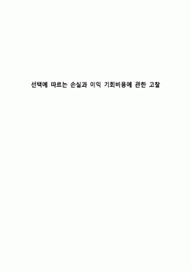 선택에 따르는 손실과 이익 기회비용에 관한 고찰-1페이지