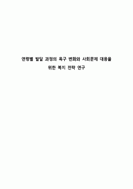 연령별 발달 과정의 욕구 변화와 사회문제 대응을 위한 복지 전략 연구-1페이지