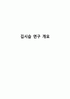 김시습 연구 개요-1페이지