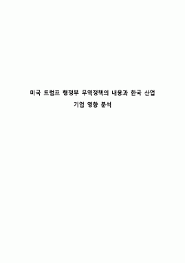 미국 트럼프 행정부 무역정책의 내용과 한국 산업 기업 영향 분석-1페이지