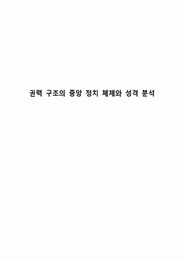 권력 구조의 중앙 정치 체제와 성격 분석-1페이지