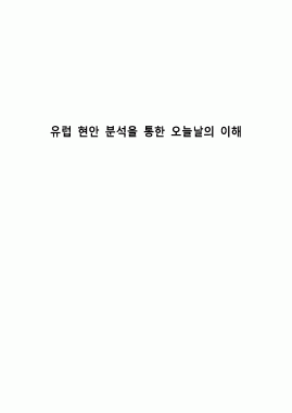 유럽 현안 분석을 통한 오늘날의 이해-1페이지