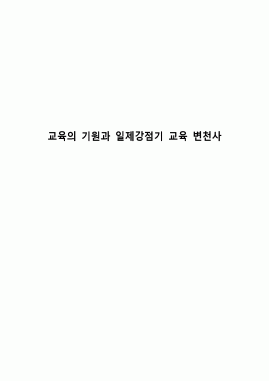 교육의 기원과 일제강점기 교육 변천사-1페이지