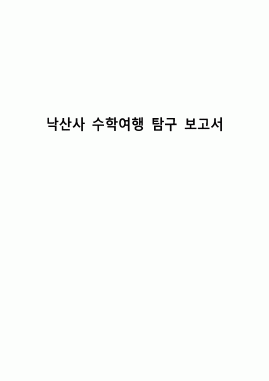 낙산사 수학여행 탐구 보고서-1페이지