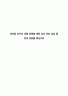 언어와 인지의 선행 관계에 대한 논의 찬반 입장 중 찬성 입장을 중심으로-1페이지