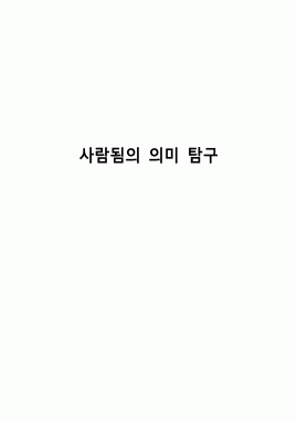 사람됨의 의미 탐구-1페이지
