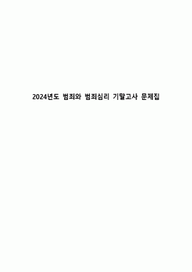 2024년도 범죄와 범죄심리 기말고사 문제집-1페이지