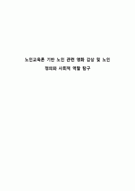 노인교육론 기반 노인 관련 영화 감상 및 노인 정의와 사회적 역할 탐구-1페이지