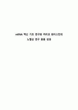 mRNA 백신 기초 연구와 커리코 와이스만의 노벨상 연구 응용 성과-1페이지