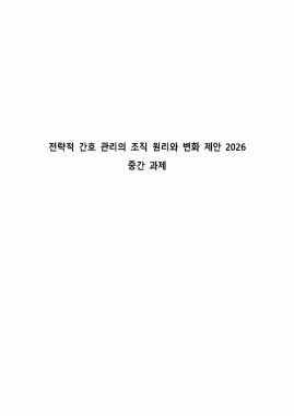 전략적 간호 관리의 조직 원리와 변화 제안 2026 중간 과제-1페이지