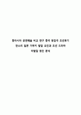 동아시아 공연예술 비교 연구 중국 원잡극 조선후기 판소리 일본 가부키 발달 요인과 조선 드라마 미발달 원인 분석-1페이지