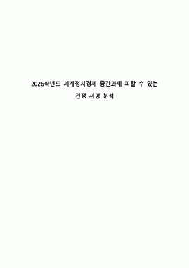 2026학년도 세계정치경제 중간과제 피할 수 있는 전쟁 서평 분석-1페이지