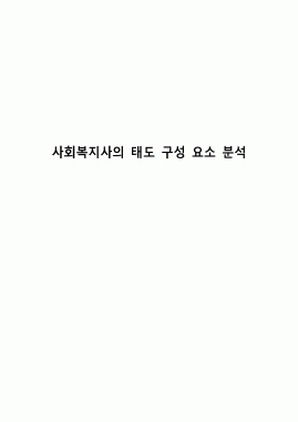 사회복지사의 태도 구성 요소 분석-1페이지