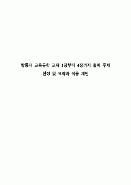 방통대 교육공학 교재 1장부터 4장까지 흥미 주제 선정 및 요약과 적용 제안-1페이지