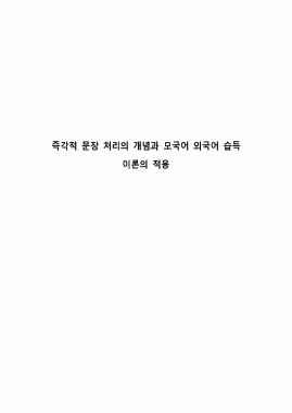 즉각적 문장 처리의 개념과 모국어 외국어 습득 이론의 적용-1페이지