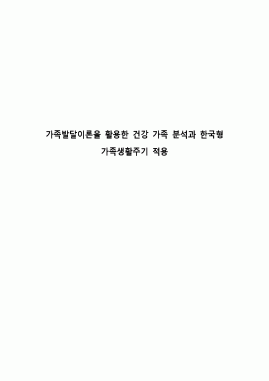 가족발달이론을 활용한 건강 가족 분석과 한국형 가족생활주기 적용-1페이지