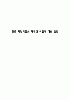 공공 저널리즘의 개념과 역할에 대한 고찰-1페이지