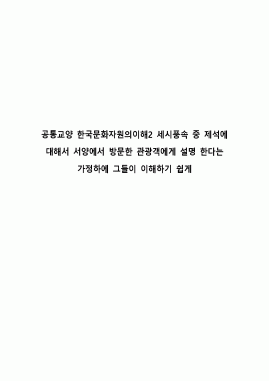 공통교양 한국문화자원의이해2 세시풍속 중 제석에 대해서 서양에서 방문한 관광객에게 설명 한다는 가정하에 그들이 이해하기 쉽게-1페이지