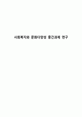 사회복지와 문화다양성 중간과제 연구-1페이지