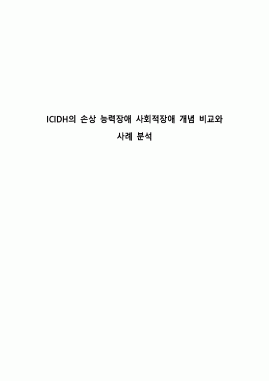 ICIDH의 손상 능력장애 사회적장애 개념 비교와 사례 분석-1페이지