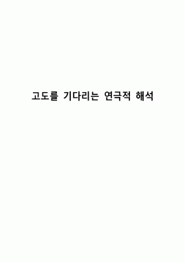 고도를 기다리는 연극적 해석-1페이지