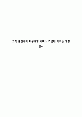 고객 불만족이 미용경영 서비스 기업에 미치는 영향 분석-1페이지