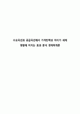 수요곡선과 공급곡선에서 가격탄력성 차이가 세제 영향에 미치는 효과 분석 경제학개론-1페이지