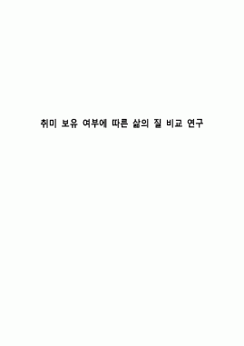 취미 보유 여부에 따른 삶의 질 비교 연구-1페이지