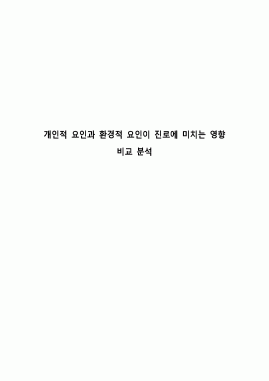 개인적 요인과 환경적 요인이 진로에 미치는 영향 비교 분석-1페이지