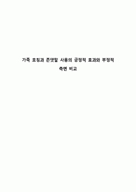 가족 호칭과 존댓말 사용의 긍정적 효과와 부정적 측면 비교-1페이지