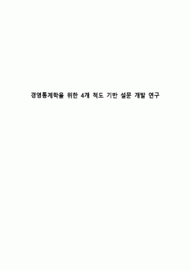 경영통계학을 위한 4개 척도 기반 설문 개발 연구-1페이지