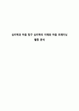 심리학과 마음 탐구 심리학의 이해와 마음 트레이닝 활동 분석-1페이지