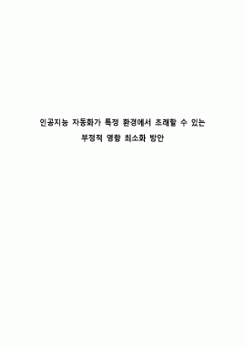 인공지능 자동화가 특정 환경에서 초래할 수 있는 부정적 영향 최소화 방안-1페이지