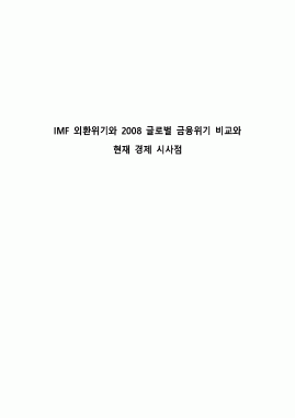 IMF 외환위기와 2008 글로벌 금융위기 비교와 현재 경제 시사점-1페이지