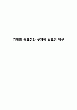 기획의 중요성과 구체적 필요성 탐구-1페이지