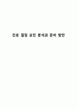 진로 결정 요인 분석과 준비 방안-1페이지