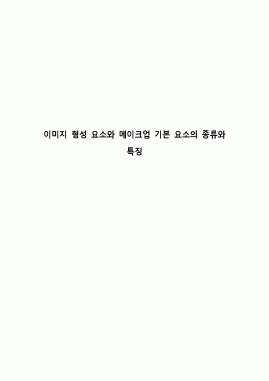 이미지 형성 요소와 메이크업 기본 요소의 종류와 특징-1페이지