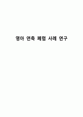 영아 연축 폐렴 사례 연구-1페이지
