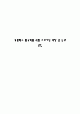 생활체육 활성화를 위한 프로그램 개발 및 운영 방안-1페이지