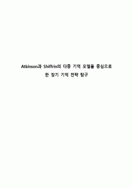 Atkinson과 Shiffrin의 다중 기억 모델을 중심으로 한 장기 기억 전략 탐구-1페이지