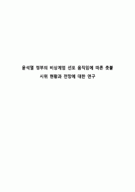 윤석열 정부의 비상계엄 선포 움직임에 따른 촛불 시위 현황과 전망에 대한 연구-1페이지