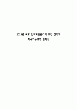 2023년 이후 인적자원관리의 모집 전략과 지속가능경영 연계성-1페이지