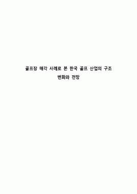 골프장 매각 사례로 본 한국 골프 산업의 구조 변화와 전망-1페이지