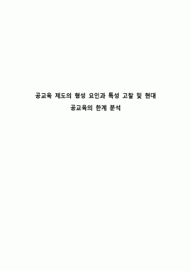공교육 제도의 형성 요인과 특성 고찰 및 현대 공교육의 한계 분석-1페이지