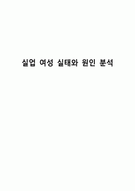 실업 여성 실태와 원인 분석-1페이지