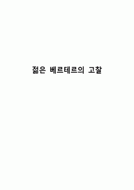 젊은 베르테르의 고찰-1페이지