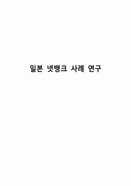 일본 넷뱅크 사례 연구-1페이지