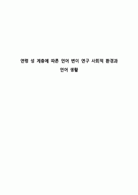 연령 성 계층에 따른 언어 변이 연구 사회적 환경과 언어 생활-1페이지